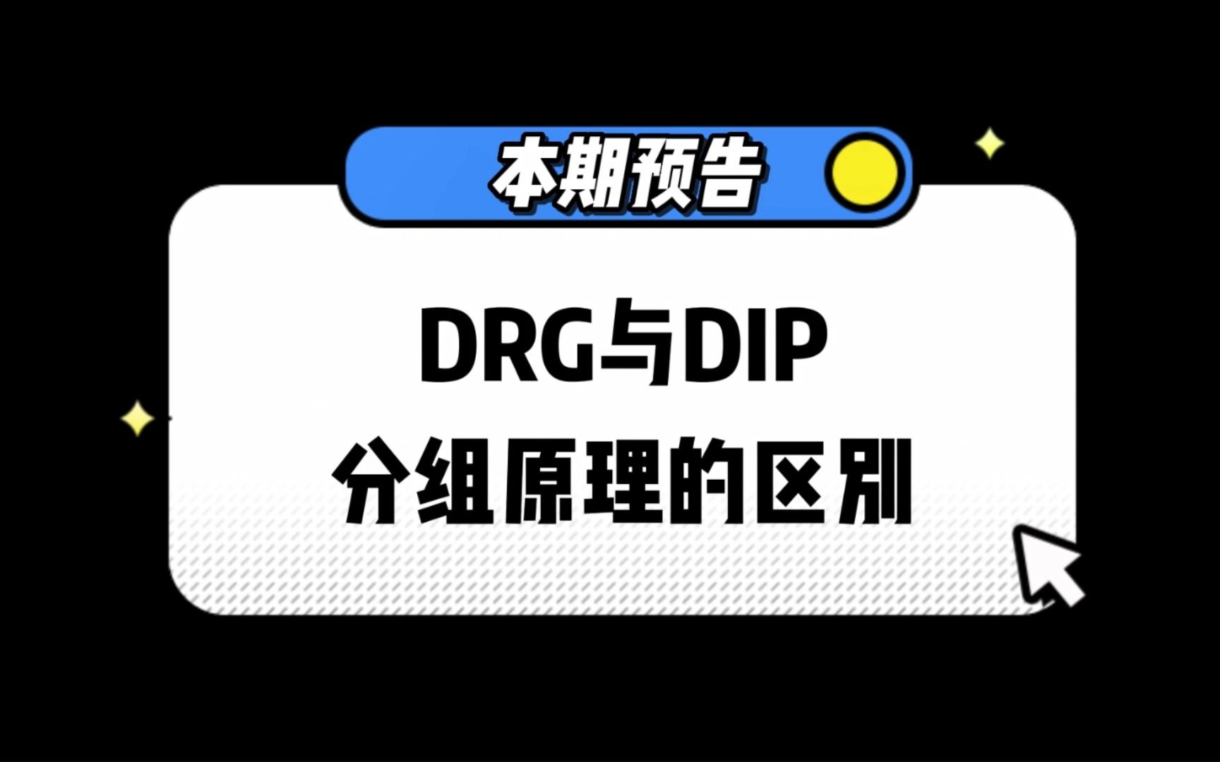 DRG与DIP分组原理的区别
