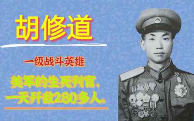 抗美援朝美军的生死判官,一天歼敌280多人。孤胆英雄胡修道创造了...