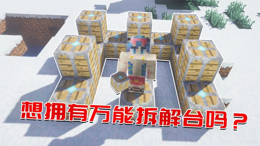 我的世界Mod:废弃物品不要丢!分解台能将材料原封不动返还!