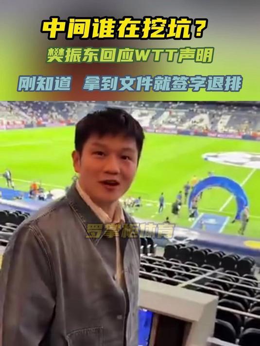 中间谁在挖坑?樊振东回应WTT声明:刚知道,拿到文件就签字退排
