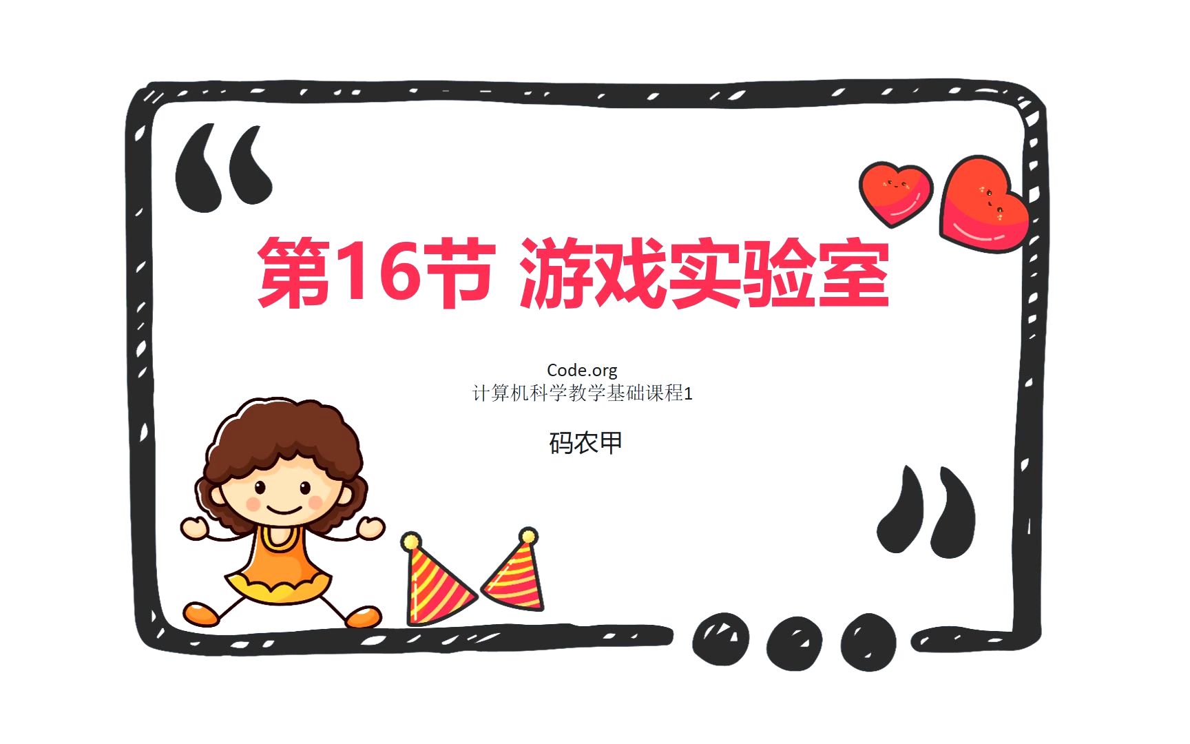 少儿编程教育Code.org计算机科学基础课程1(4-6岁)第16节游戏实验室