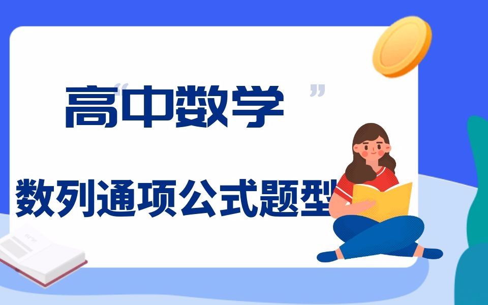 高中数学-数列通项公式题型梳理