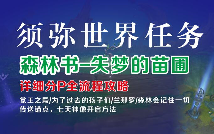 【原神】3.0须弥世界任务,森林书-失梦的苗圃详细分P全流程攻略,觉...