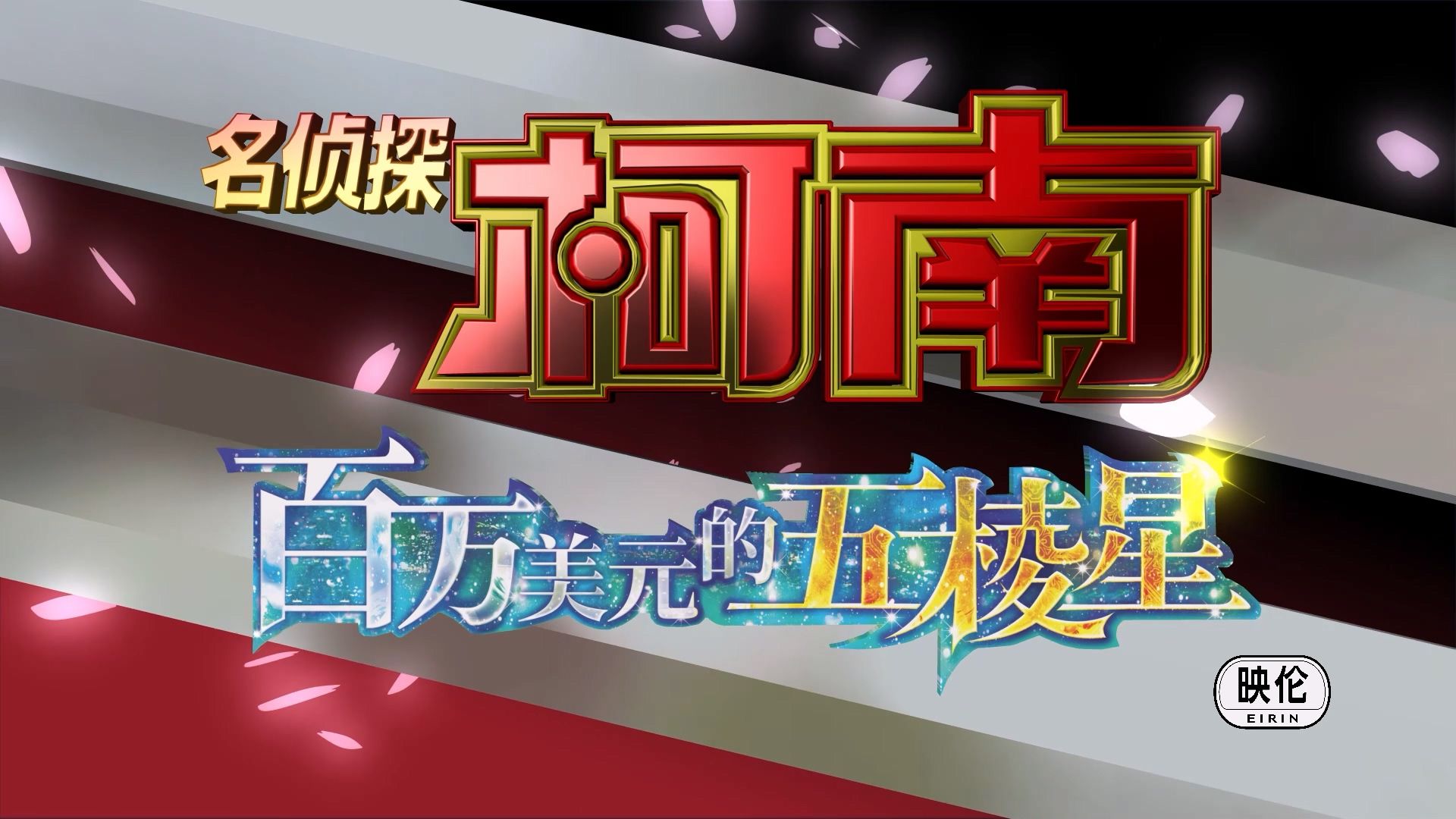 名侦探柯南:百万美元的五棱星(中文汉化标题重制版动画)