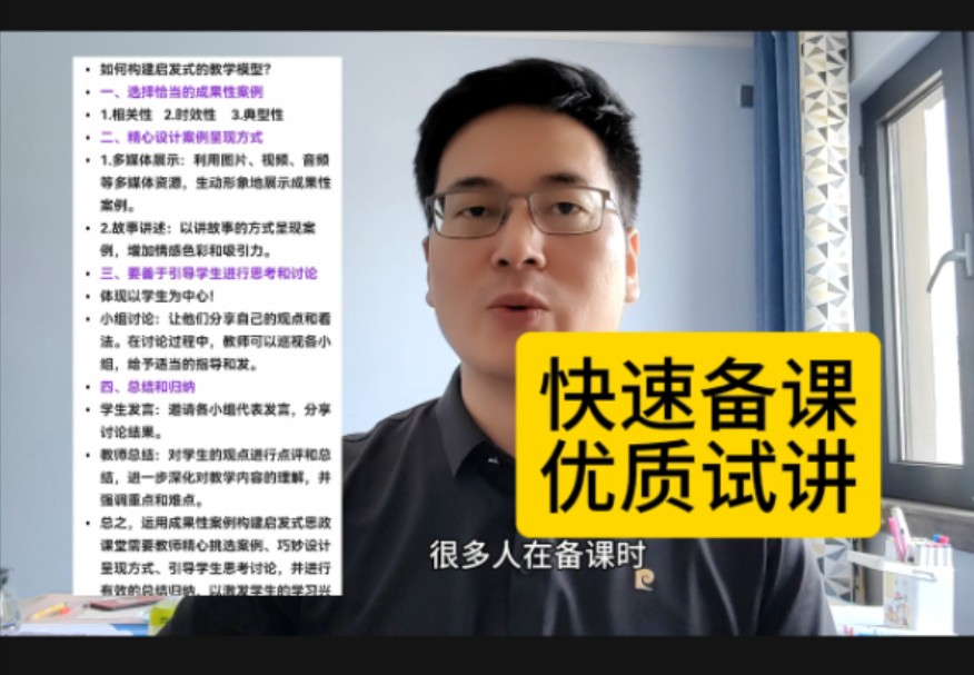 试讲面试28.如何快速备课?一起学习构建成果性案例的启发式教学模型!