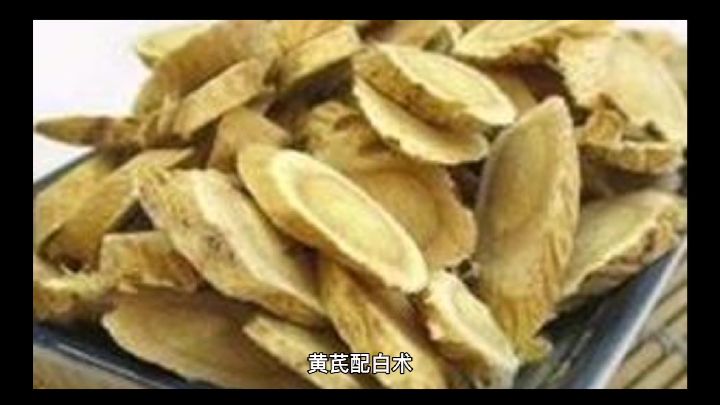 黄芪配白术,补充能量,抗氧化作用
