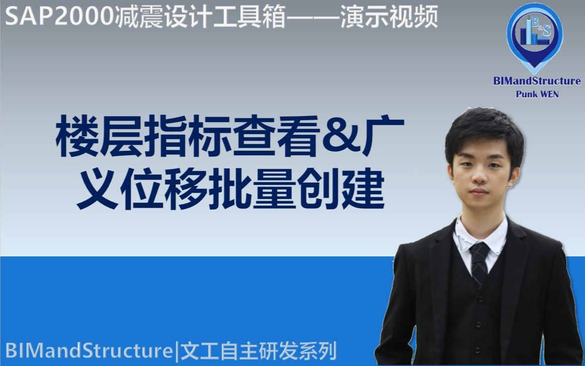 [原创]SAP2000减震设计工具箱|楼层指标查看&广义位移批量创建