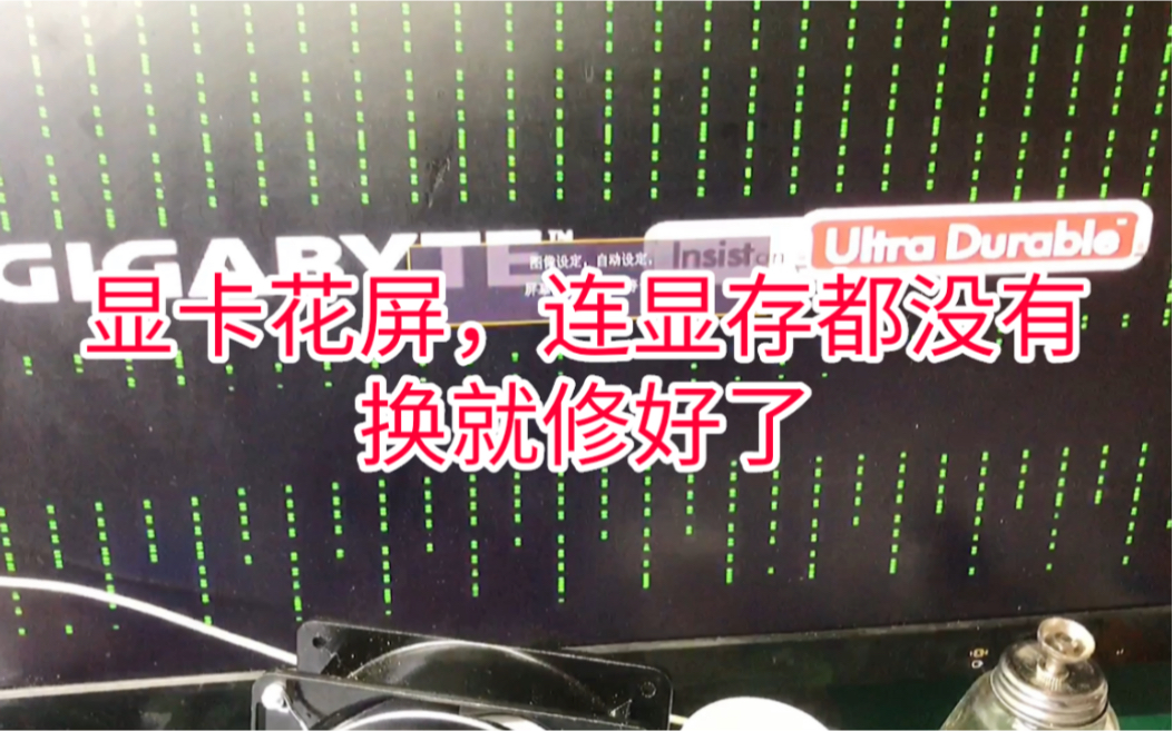 显卡花屏,你知道正确的处理方法吗。