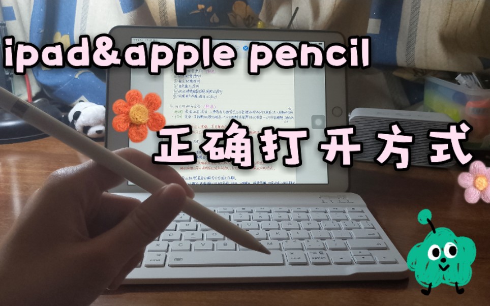 【学习好物分享】ipad&apple pencil使用教程配上蓝牙键盘会更好