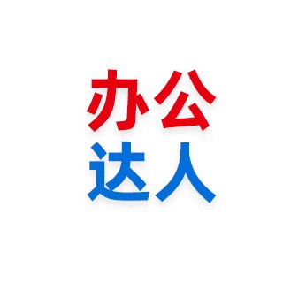 办公达人网 
