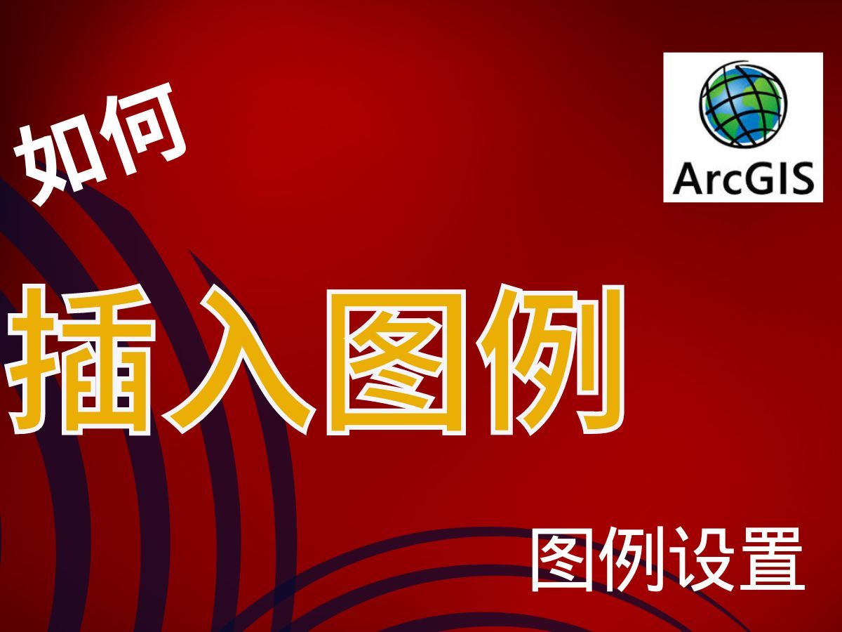 6G 图例设置_插入图例 (ArcGIS 10.8 基础实例教程)