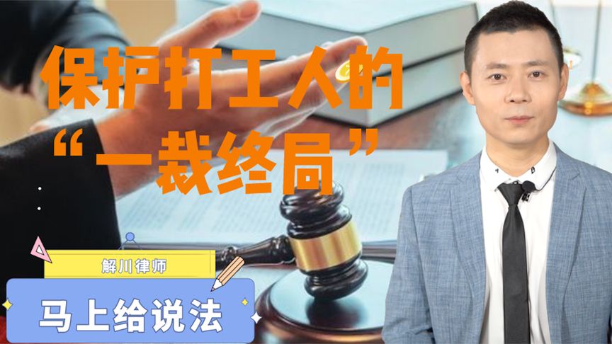 对裁决结果不满意竟不能起诉?打工人一定要了解的“一裁终局”