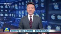 央视新闻联播 2022 国务院印发《关于取消和调整一批罚款事项的决定》