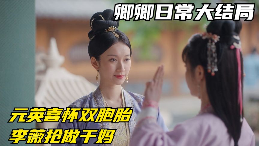 卿卿日常:大结局元英喜怀双胞胎,李薇抢做干妈:谁是亲爹?