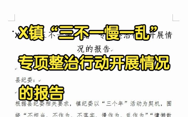 X镇“三不一慢一乱”专项整治行动开展情况的报告