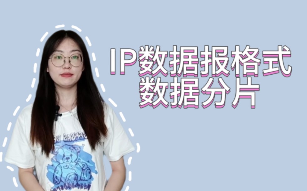 IP数据报格式、IP数据分片