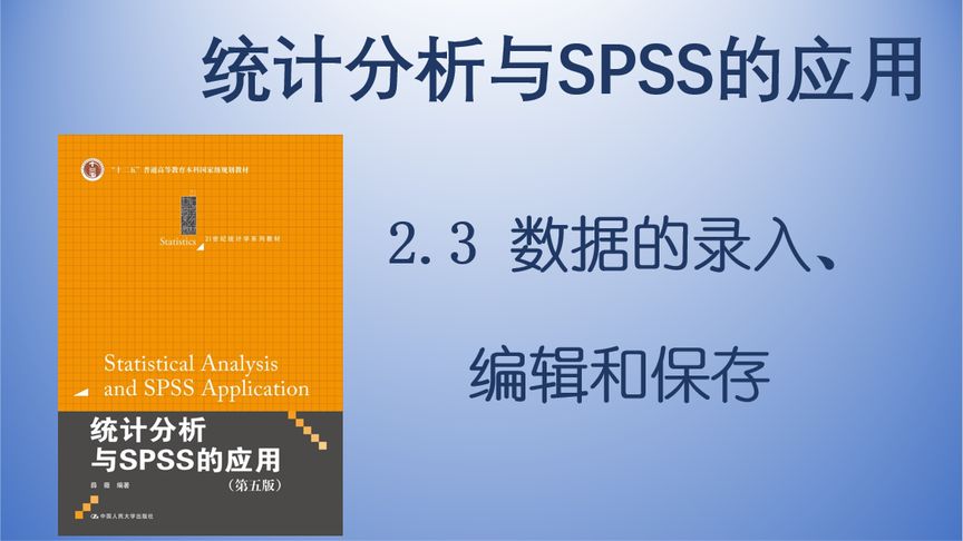 【统计分析与SPSS的应用】2.3 数据的录入、编辑和保存