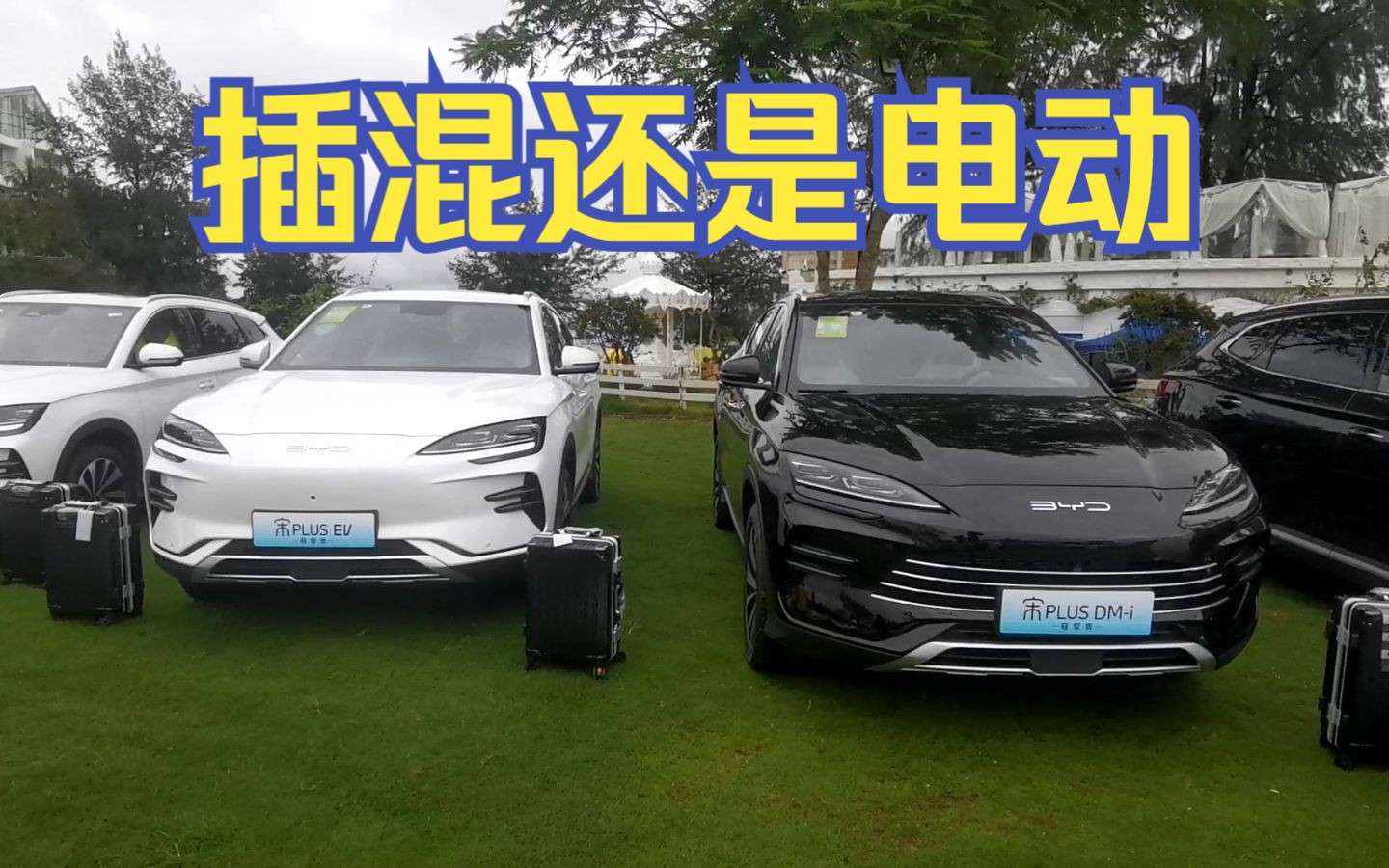 价格同为16.98万元 比亚迪宋PLUS插混和纯电该怎么选?