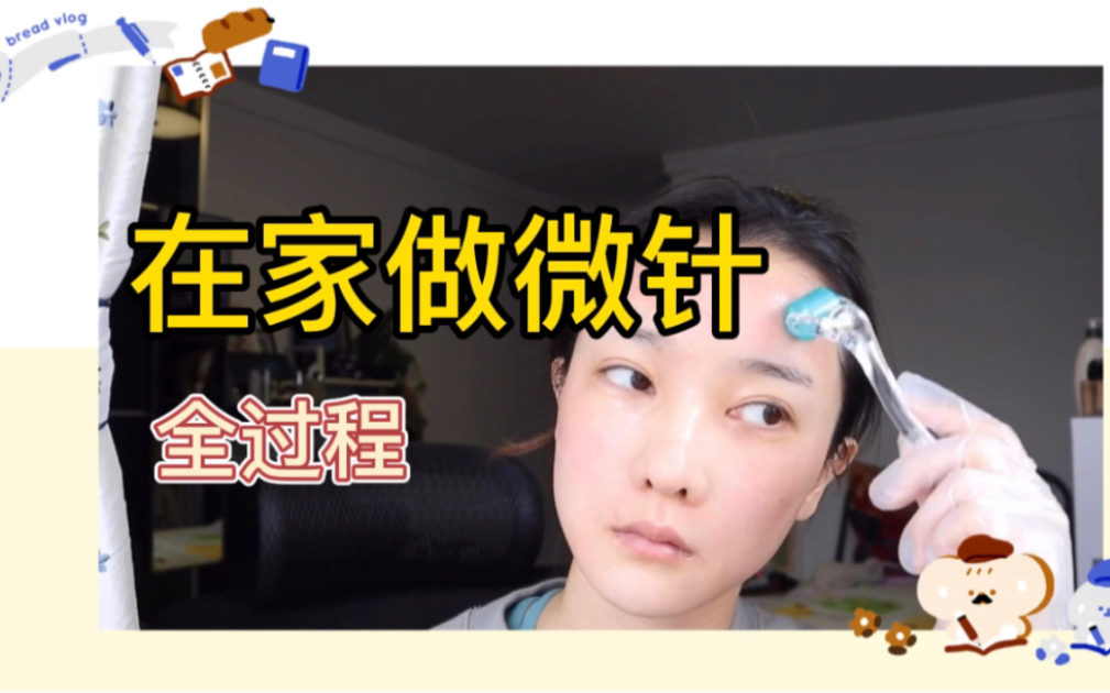 在家做微针全过程|真实反馈