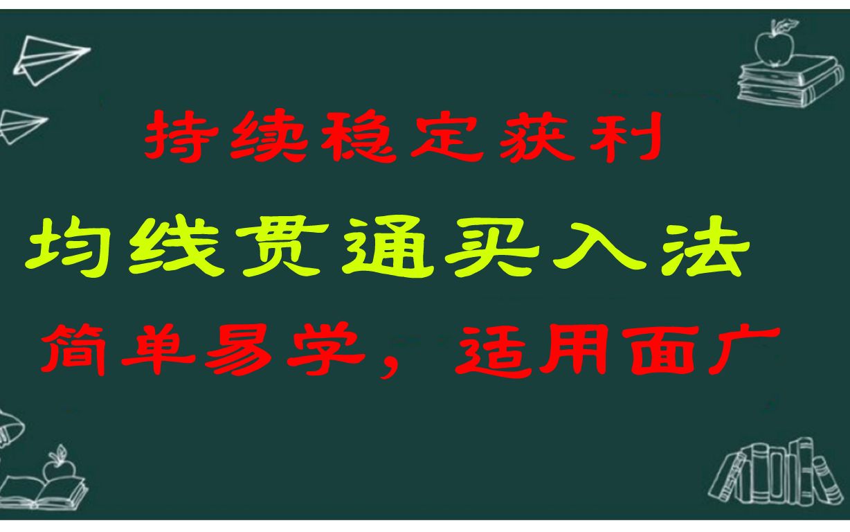 持续稳定获利,均线贯通买入法,简单易学,适用面广!