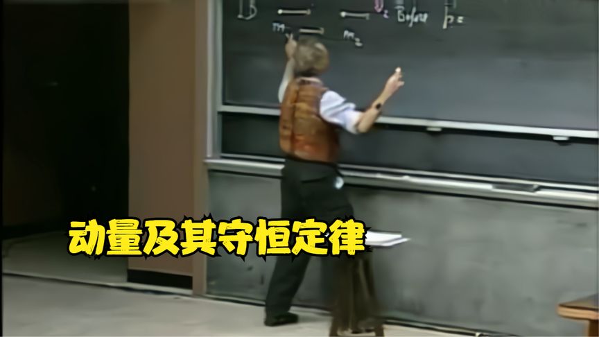 麻省理工学院公开课学习成长-经典力学15-动量及其守恒定律