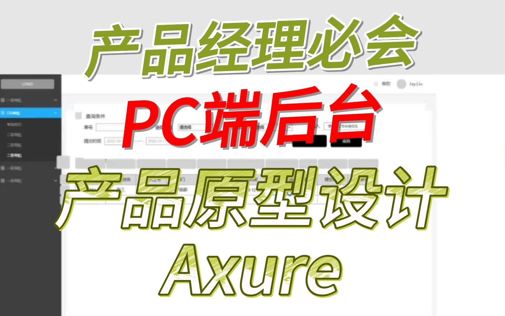 产品经理必会的PC端后台产品原型设计-Axure