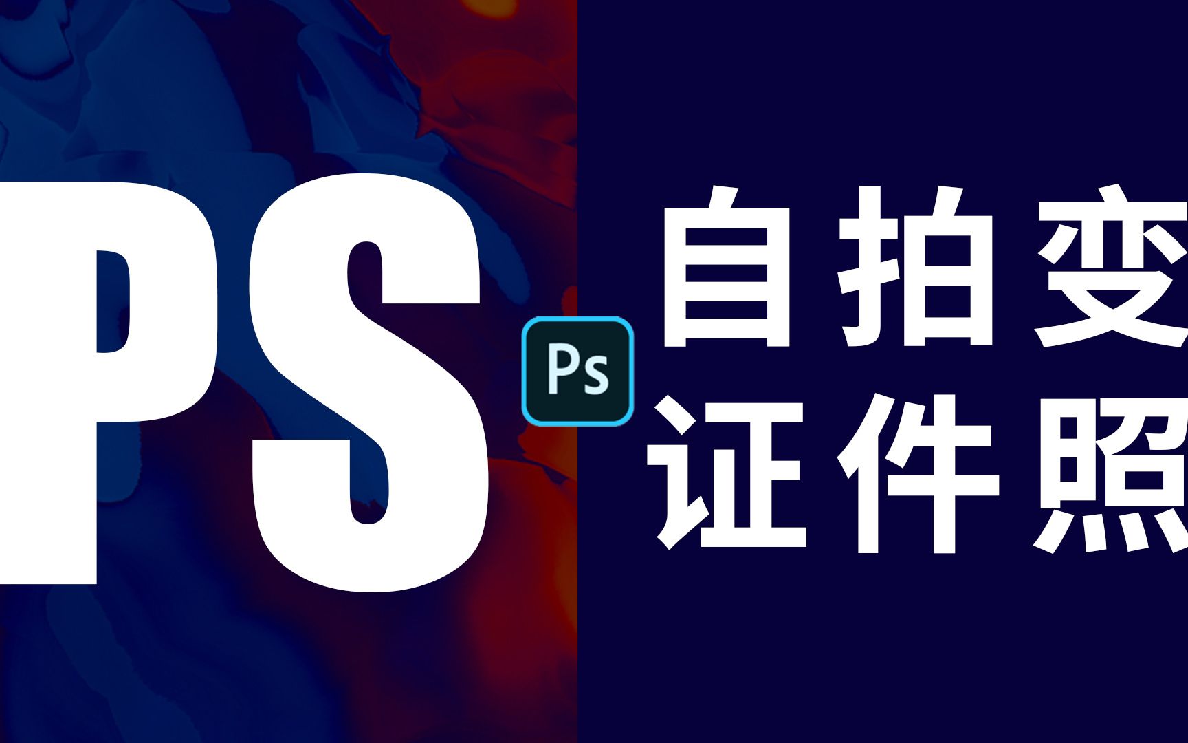 一天学一点,省钱!省钱!省钱!PS 证件照处理