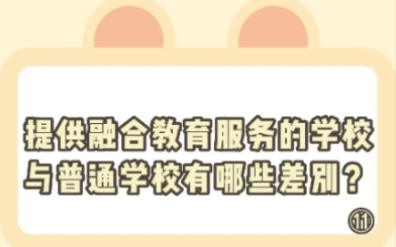 提供融合教育服务的学校与普通学校有哪些差别?
