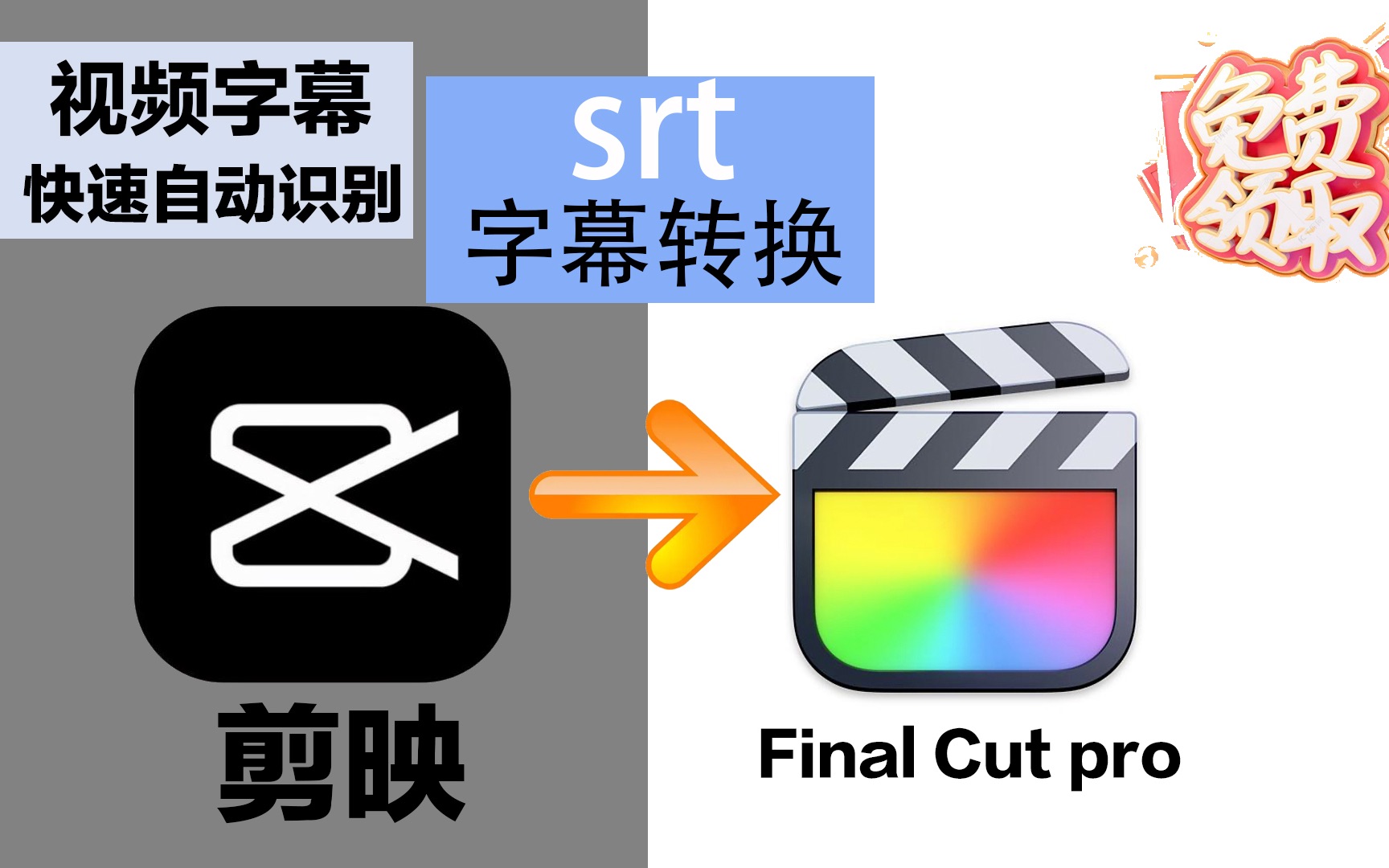视频如何快速制作字幕苹果电脑mac系统剪映识别字幕剪映srt字幕final ...