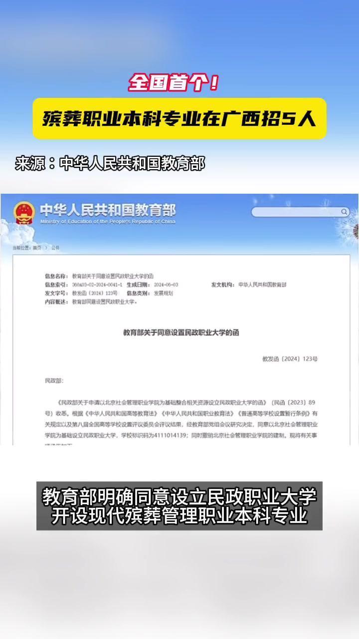 全国首个殡葬专业来了!#北京#民政职业大学#广西#招生#本科