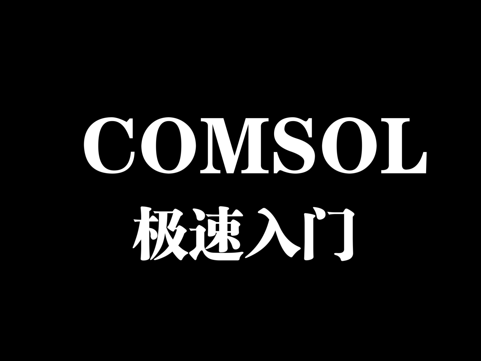 以陶文铨老师教材为例,带各位了解comsol基本用法