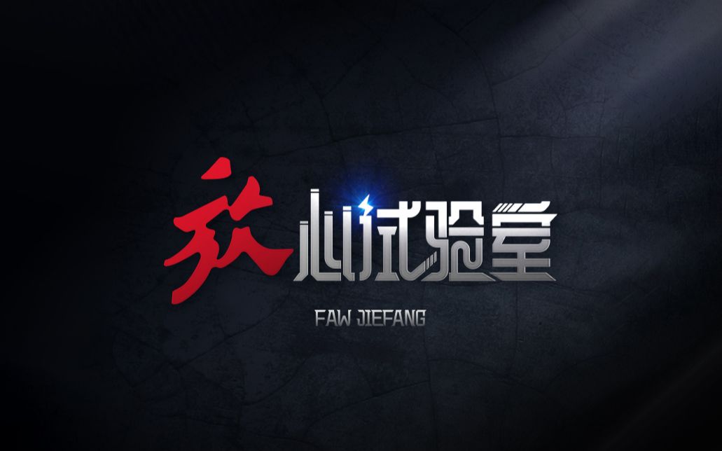 《放心试验室》第三期-操纵稳定性双移线试验