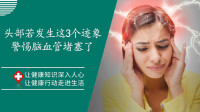 医生提醒:如果头部发生这3个迹象,说明脑血管已经严重堵塞了