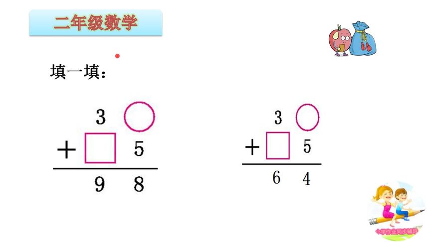 二年级数学,两位数加两位数的具体应用,需要的看看