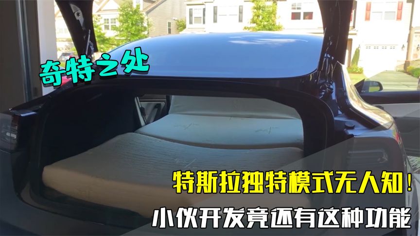 小伙介绍特斯拉露营模式,特斯拉竟然还能这样用,真是长见识了!