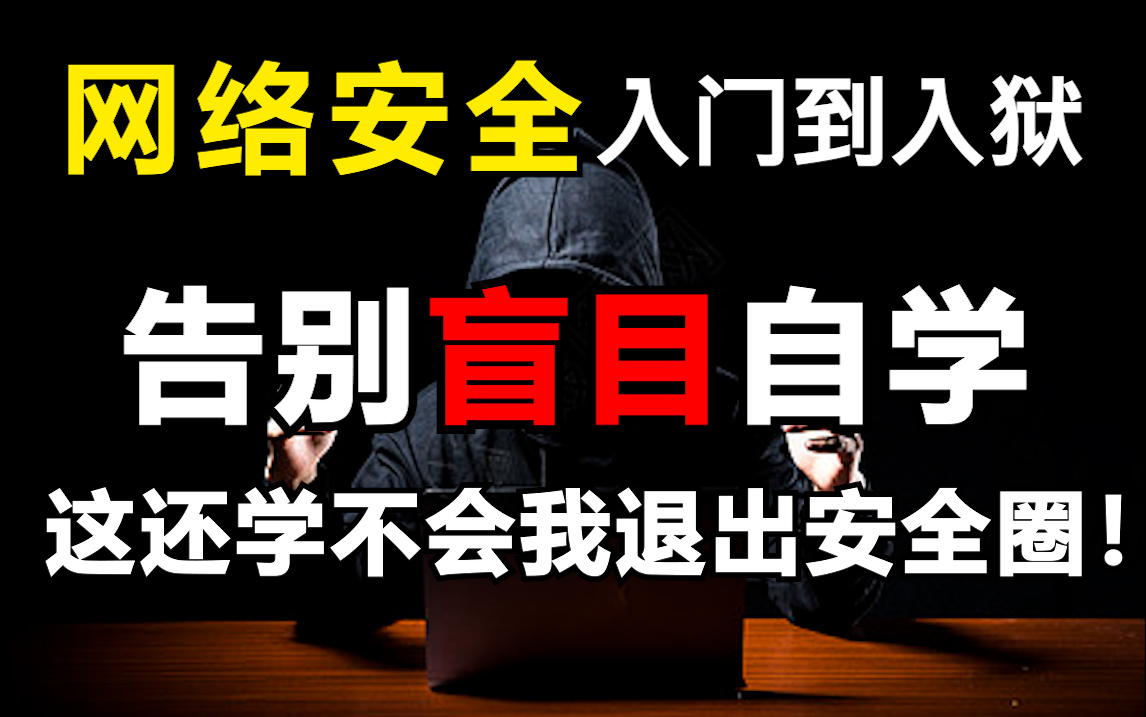 【网络安全教程】盲目自学只会毁了你!一套针对萌新从零基础到入狱...