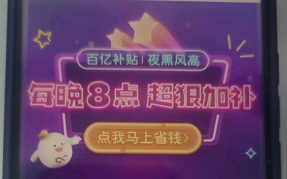 拼多多百亿补贴夜黑风高