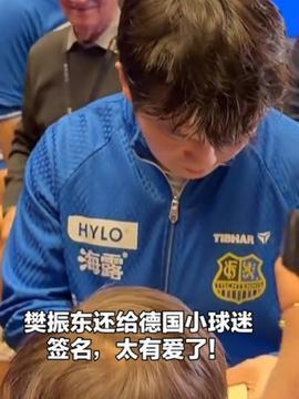 樊振东年终完美收官!环场四周挥手,给小球迷签名,德甲氛围真好