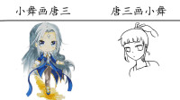 小舞画唐三VS唐三画小舞，挺好看的，就是这胸是咋回事啊