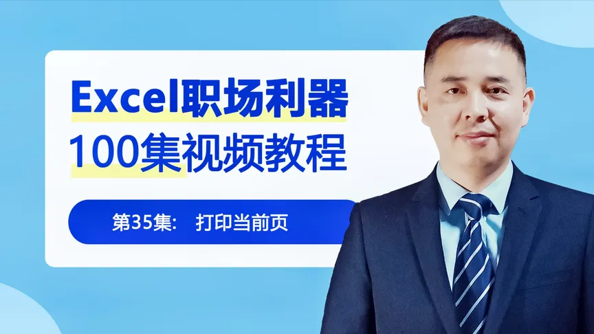35.Excel打印当前页,这个命令一键完成