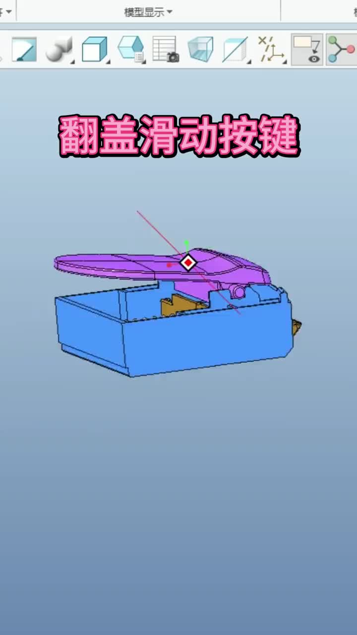 creo proe 翻盖滑动按键设计,creo 产品结构设计