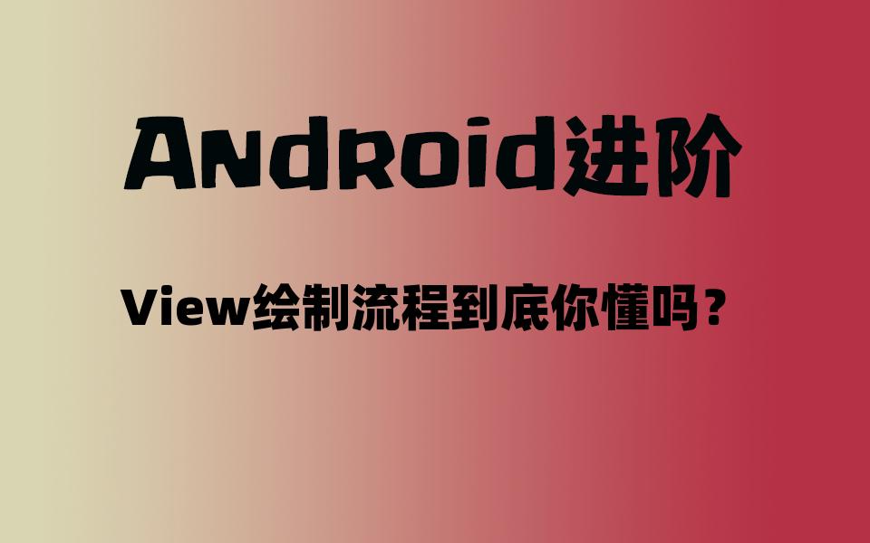 【Android面试】View绘制流程到底你懂吗?