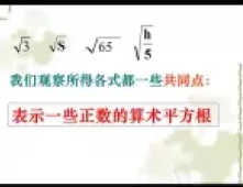 人教版八年级数学下册微课视频 16.1 二次根式