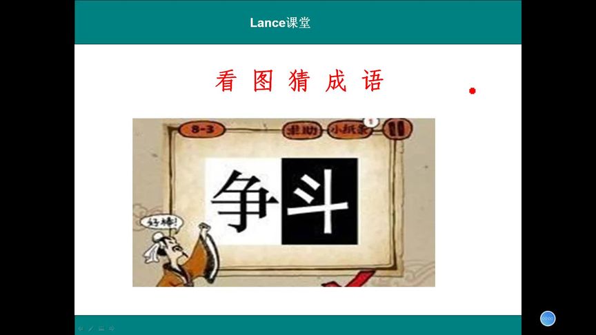 看图猜成语,益智动脑题,如图画面能够很好反映成语的内涵。