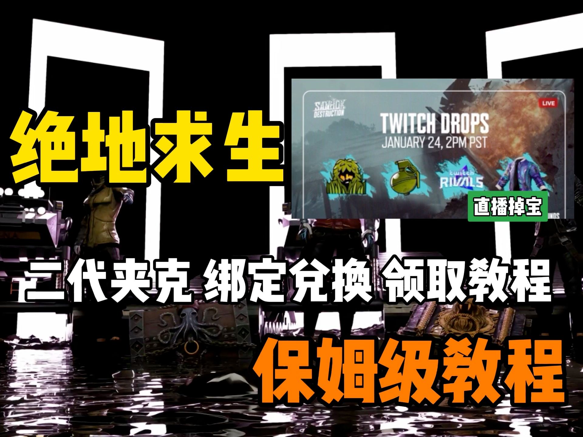 【PUBG】绝地求生夹克返场来了!手把手教你如何领取二代夹克 最...