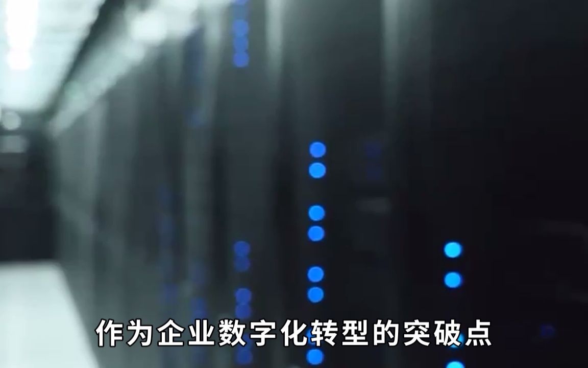 东数西算工程启动加快企业数字化转型