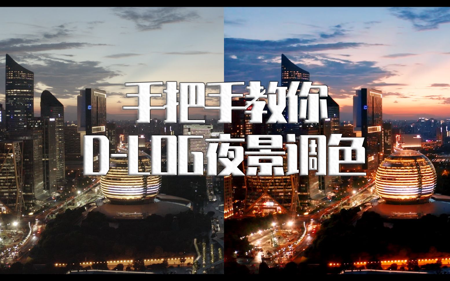 【剪个视频】夜景视频缺少质感,手把手教你D-Log夜景调色