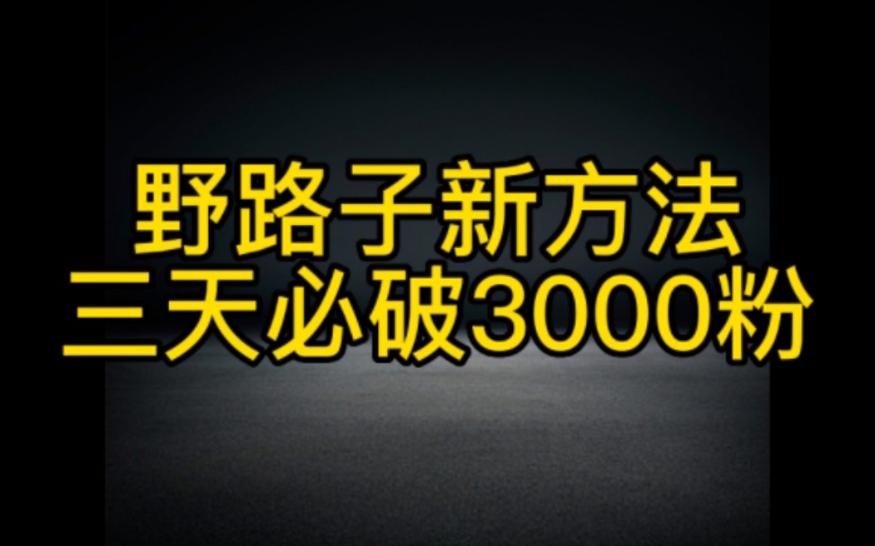 ...来了,只需要三个步骤让你轻松涨粉变现,认真仔细看完视频去操作起来