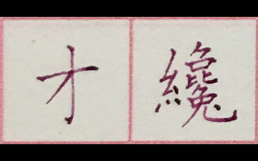 【常用繁体字系列】5《才》