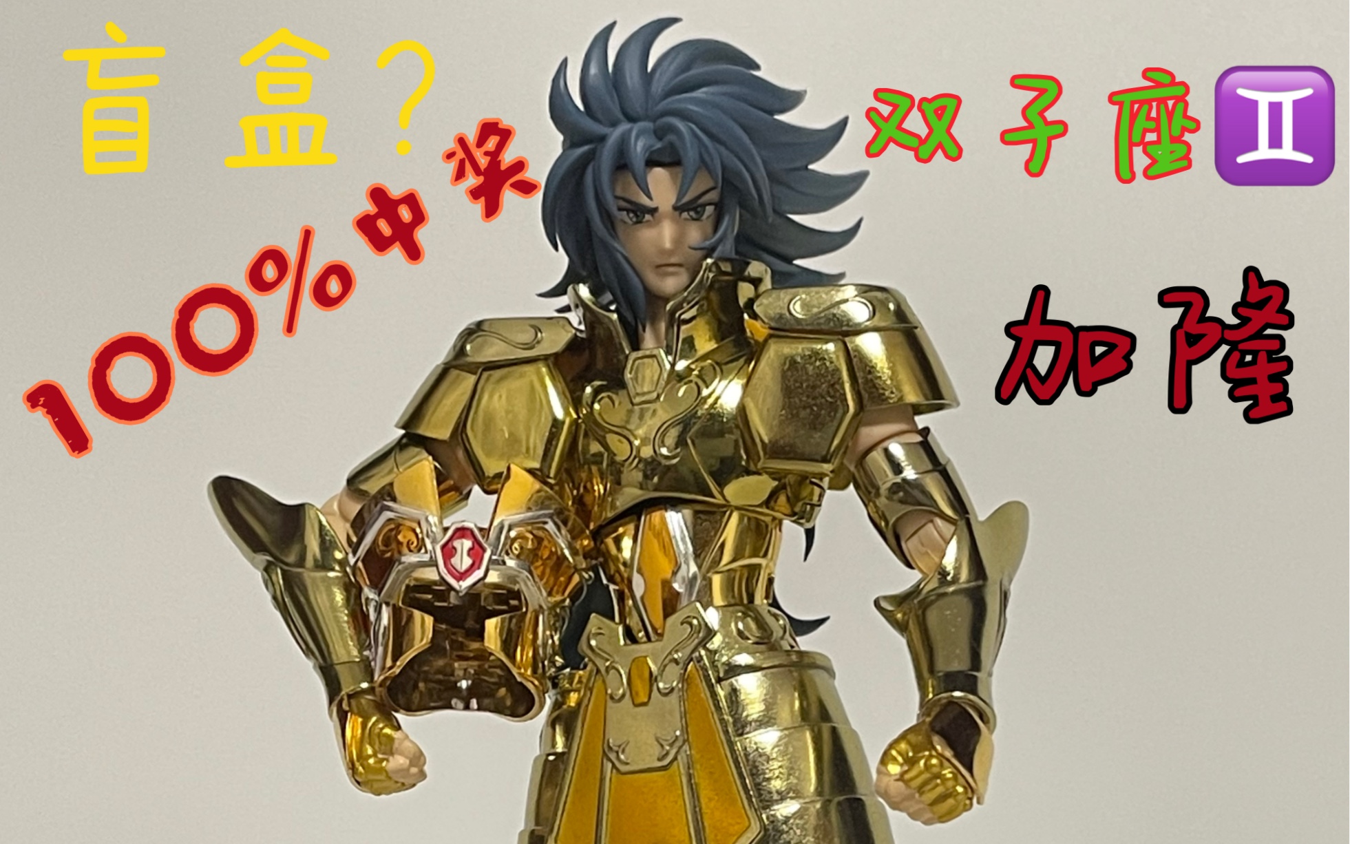中奖率100%的盲盒!双子座黄金圣斗士 加隆ex 重生版 圣衣神话 开箱测评